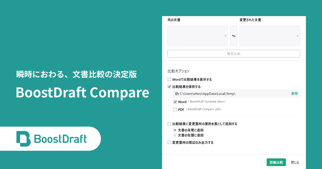 独自開発アルゴリズムで文書比較の煩わしさを解消し、比較作業を高速化する「BoostDraft Compare」を提供
