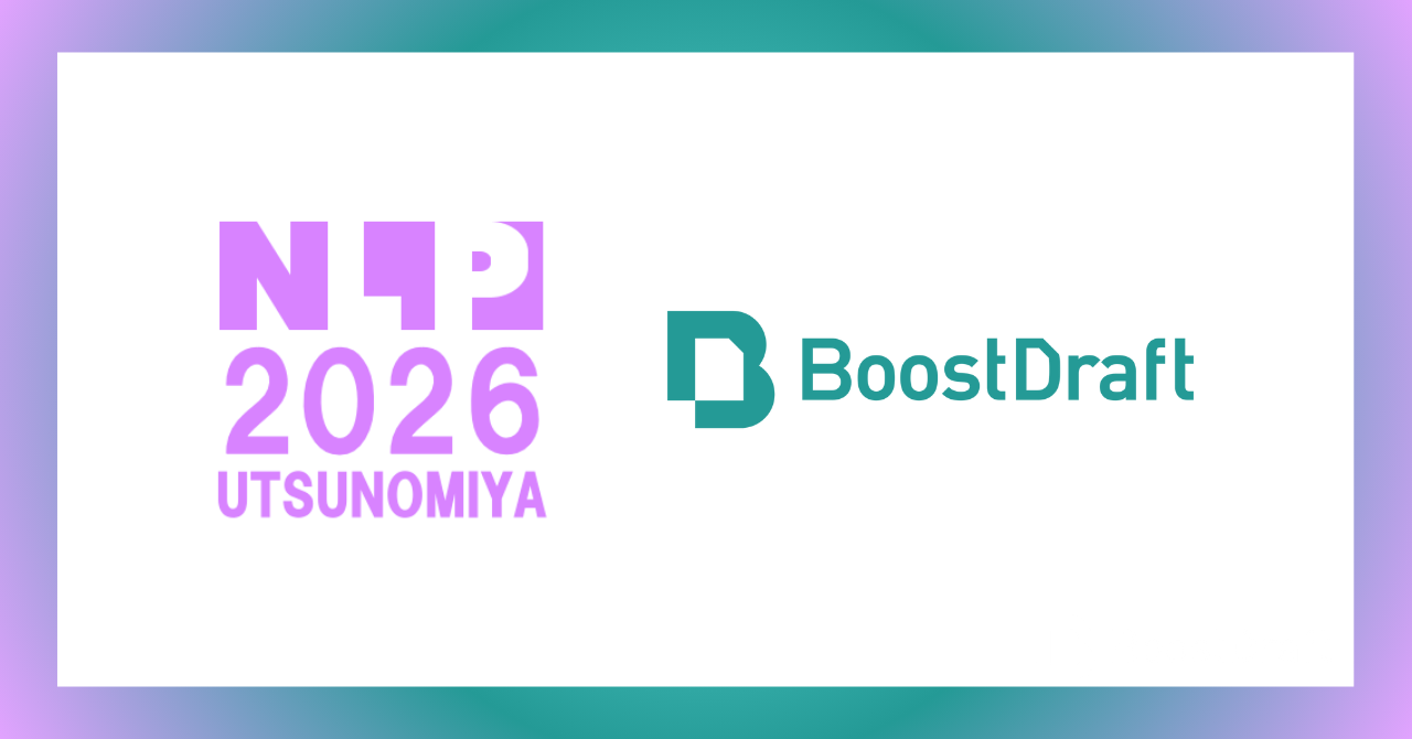 BoostDraft、言語処理学会第32回年次大会（NLP2026）にプラチナスポンサーとして協賛