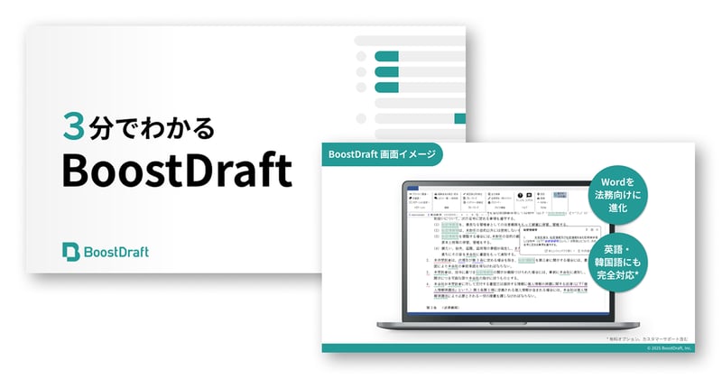 資料ダウンロード | 「BoostDraft」法律専門家向け文書エディタ